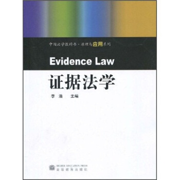 证据法学 李浩 著