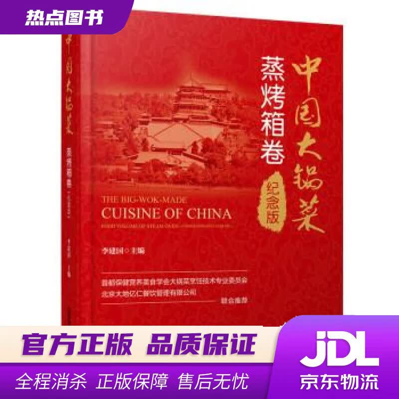 中国大锅菜·蒸烤箱卷 李建国 中国铁道出版社