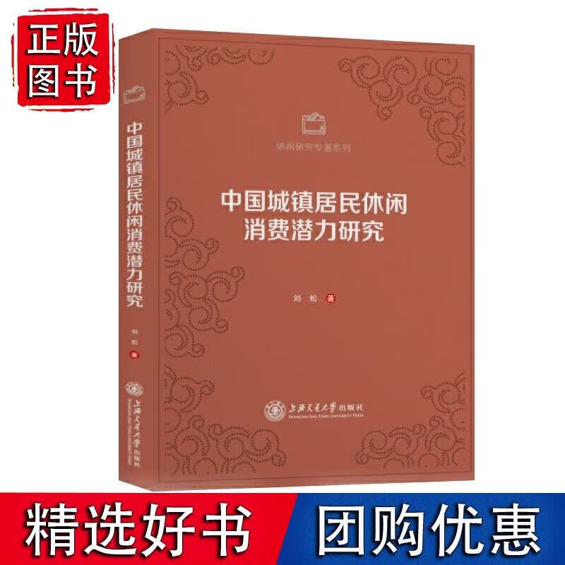 中国城镇居民休闲消费潜力研究