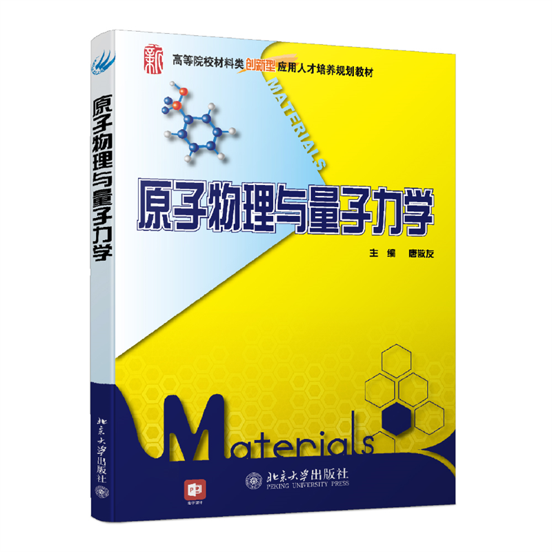 原子物理与量子力学