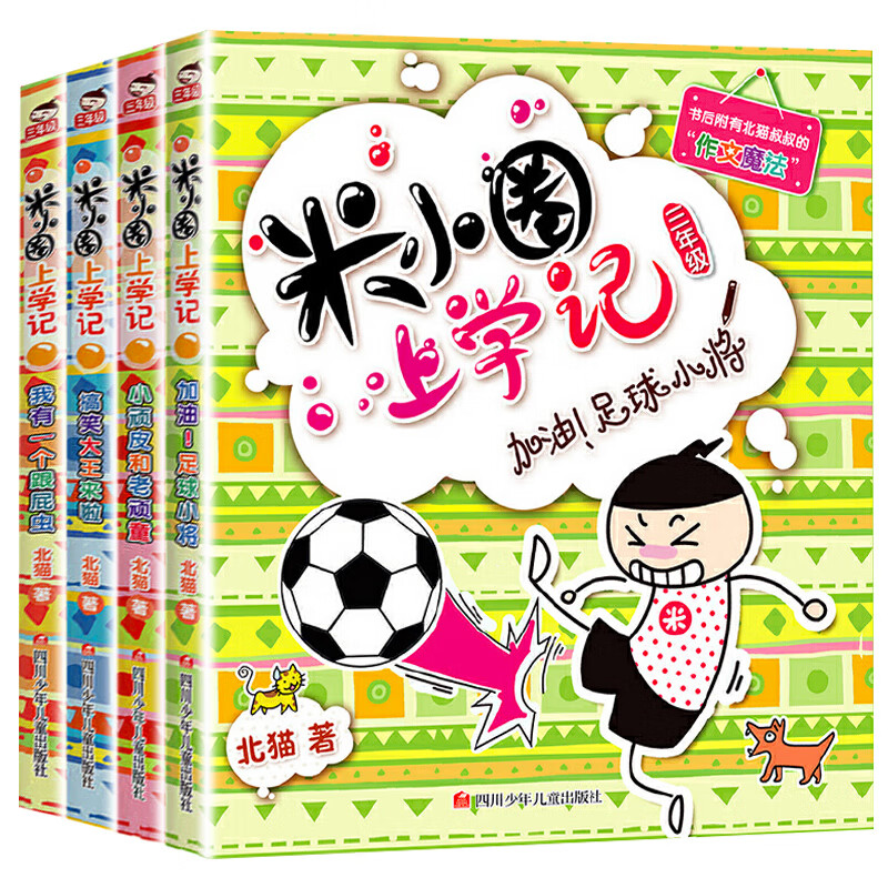 注音版全4册米小圈上学记一年级全套4册注音版课外书米小圈小学生非必读带拼音的读物漫画书故事书课 米小圈上学记：三年级【全4册无注音】