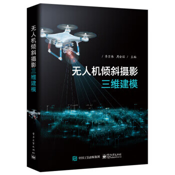 无人机倾斜摄影三维建模 李京伟 电子工业出版社 9787121361821