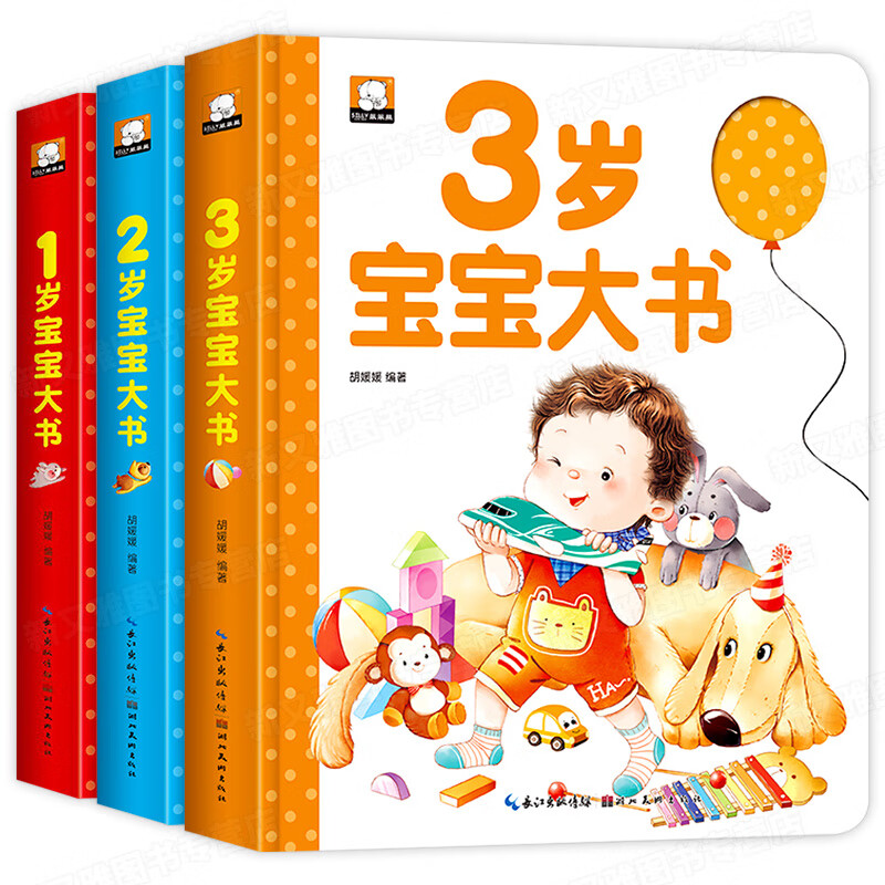 1-3岁宝宝书籍 适合2岁看的书1到3岁学前儿童早教启蒙2岁半宝宝早 3册 1-3岁 宝宝精装大书