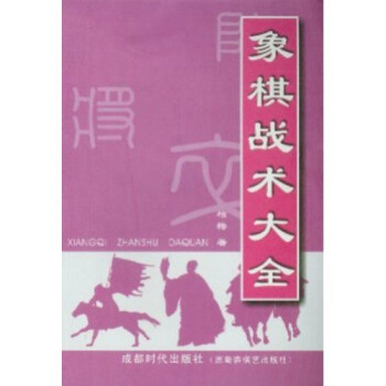 象棋战术大全