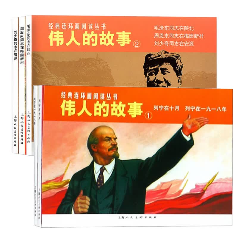 伟人的故事1+2列宁在十月 列宁在一九一八年 连环画小人书全套老版连环画经典怀旧书籍儿童故事书漫画书全套70年代手翻书出版社