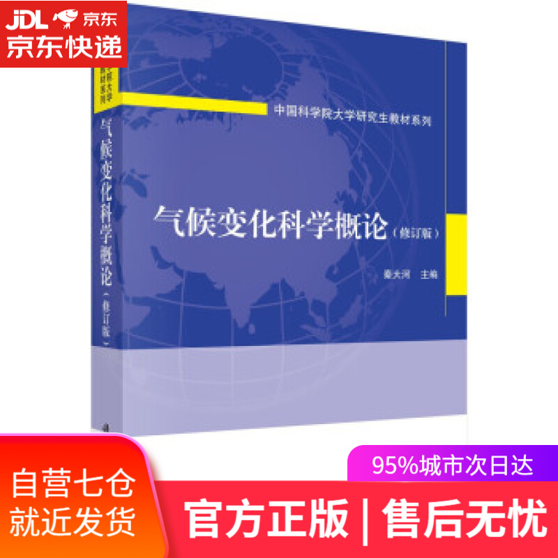 气候变化科学概论 修订版 秦大河 著 科学出版社