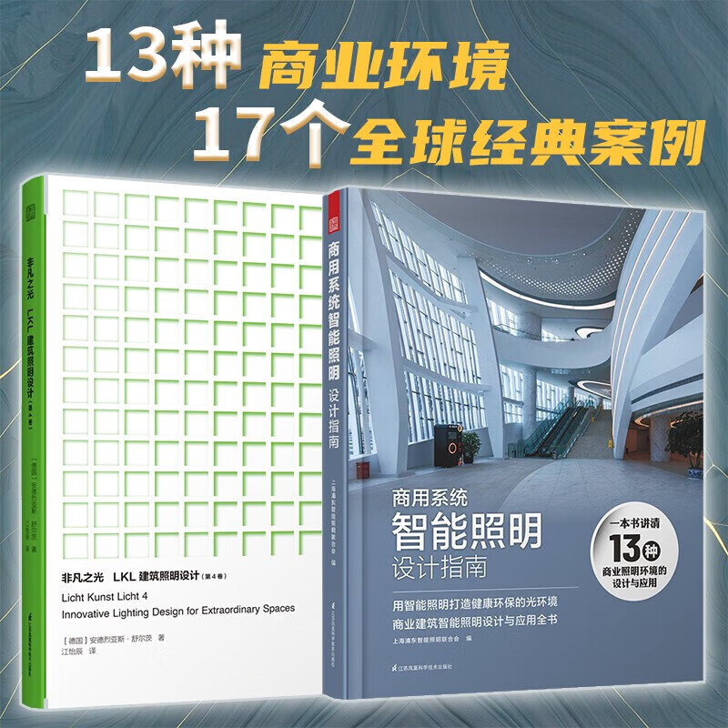 (全2册)非凡之光 LKL建筑照明设计+商用系统智能照明设计指南 照明设计大全照明设计 江苏凤凰科学技术出版社