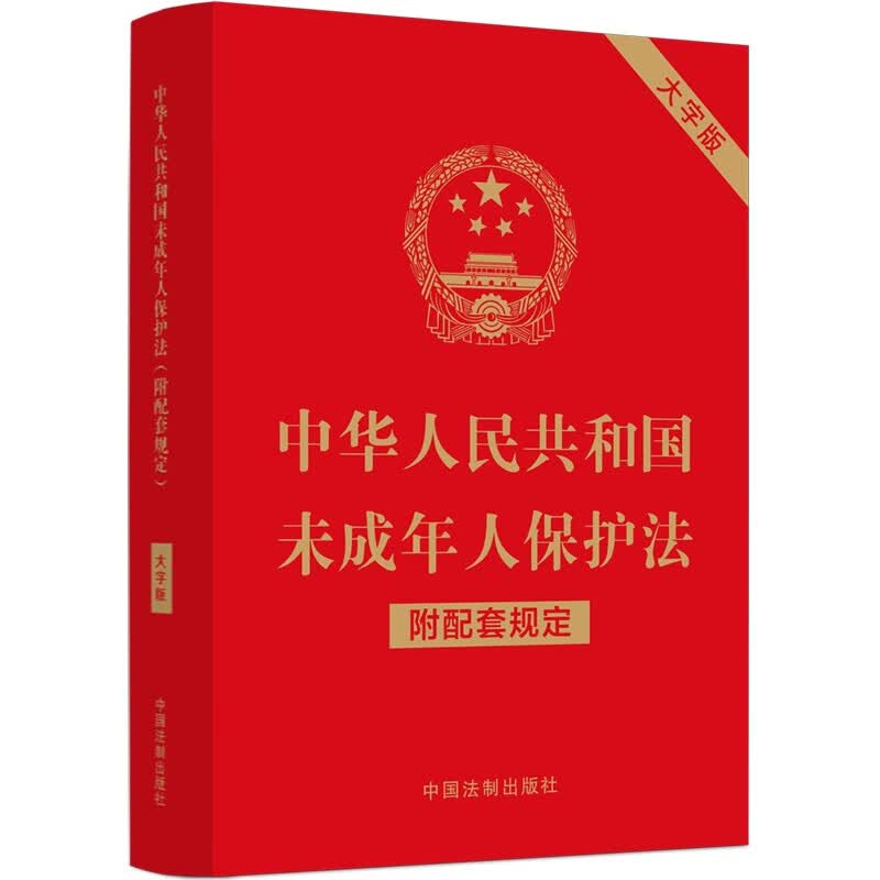 中华人民共和国未成年人保护法（附配套规定 大字版）