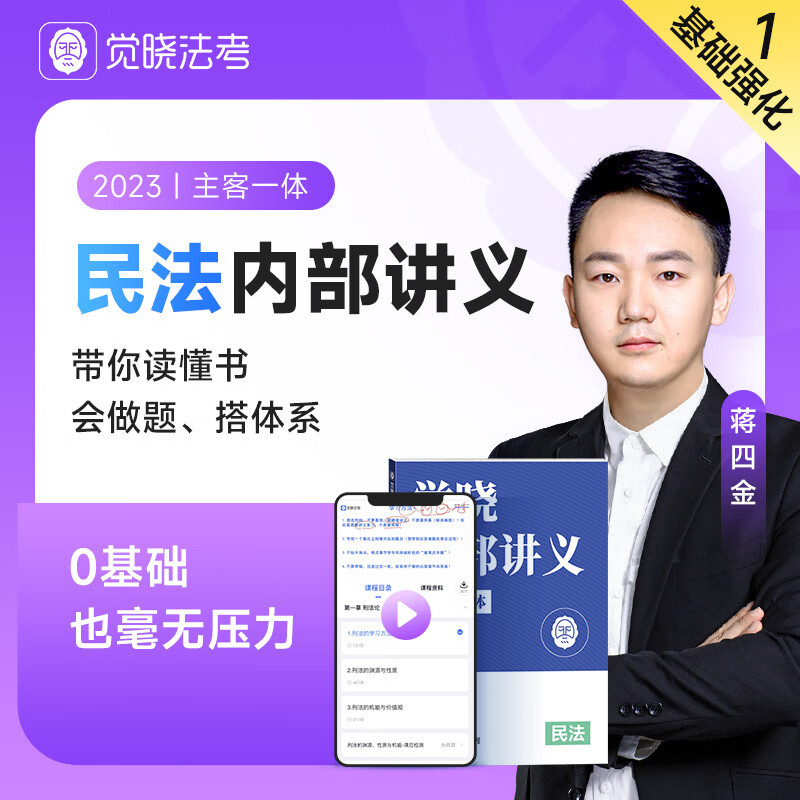 觉晓法考2023年主客观题一体内部讲义资料蒋四金