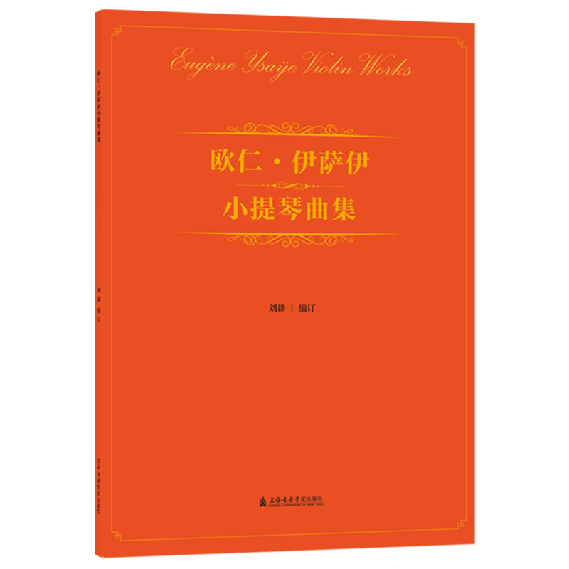 欧仁·伊萨伊小提琴曲集(附分谱)