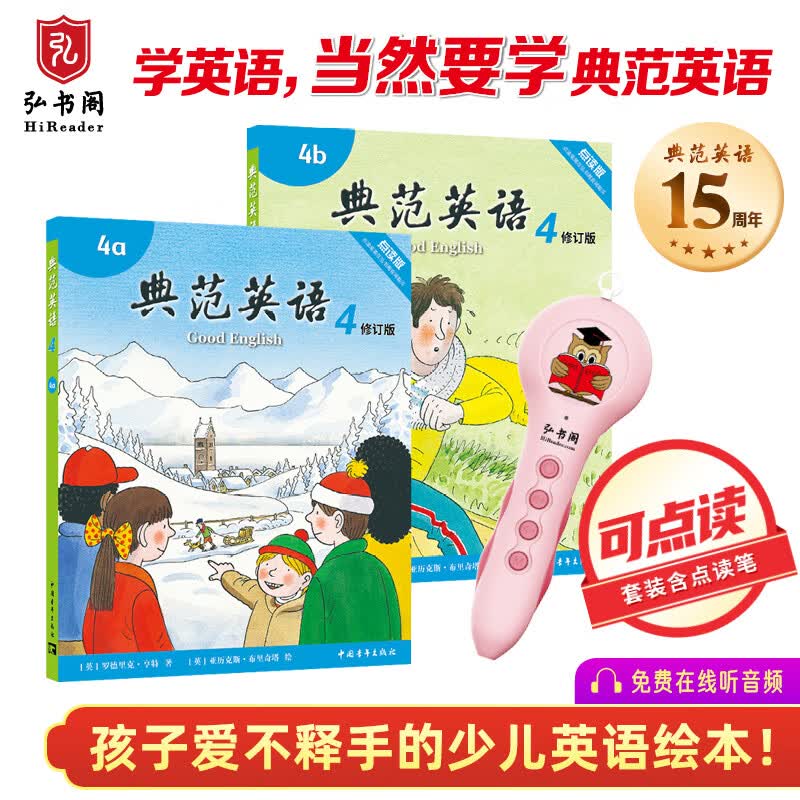 典范英语+点读笔 少儿英语绘本 小学英语分级阅读 英文原版读物 幼儿启蒙 儿童自然拼读 2-12岁 弘书阁原版引进 典范英语4+点读笔粉色