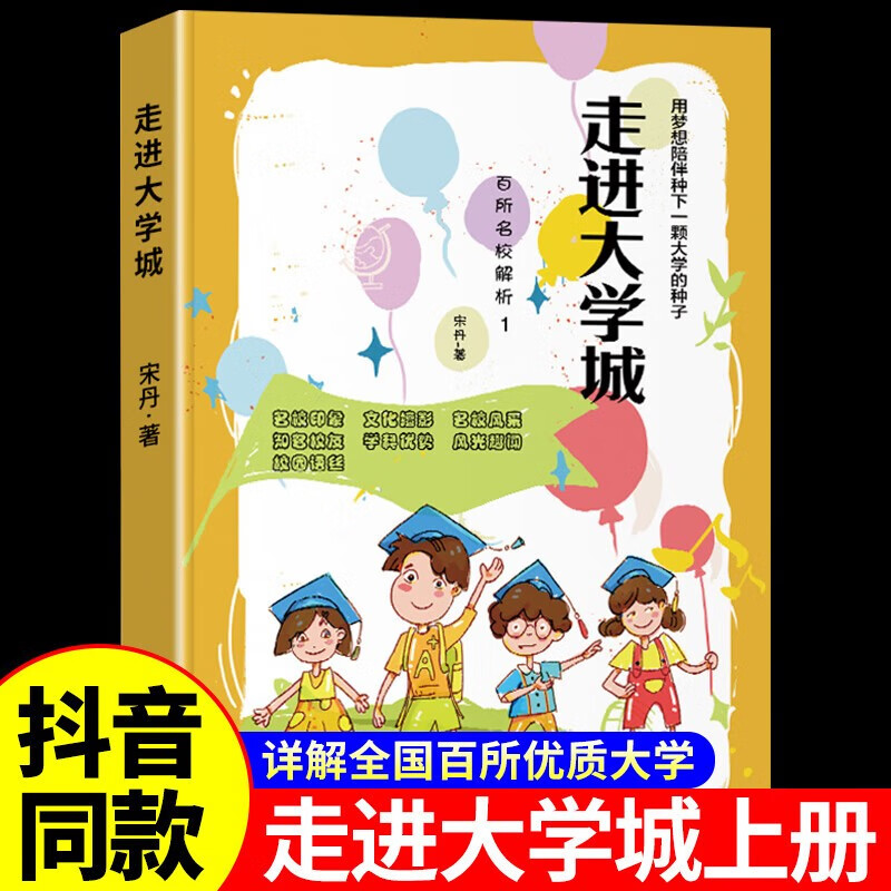 抖音推荐】走进大学城上下2023 百所名校解析985/211大学介绍书籍我的第一本大学启蒙书全2册小学生儿童孩子为你自己读书 【上篇】走进大学城 百所名校解析