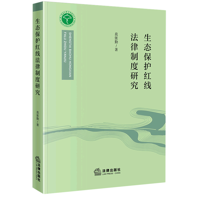 生态保护红线法律制度研究
