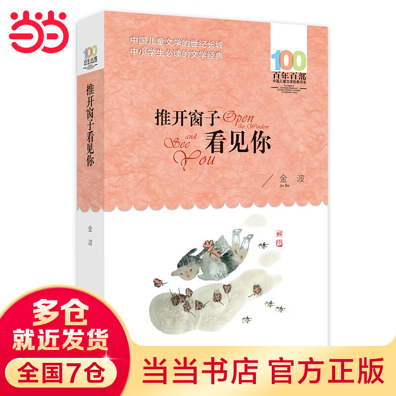 推开窗子看见你 百年百部经典书系 金波诗集，3-4年级阅读拓展书目