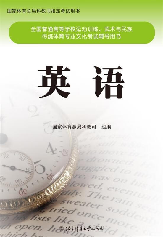 英语 国家体育总局科教司组编【书】