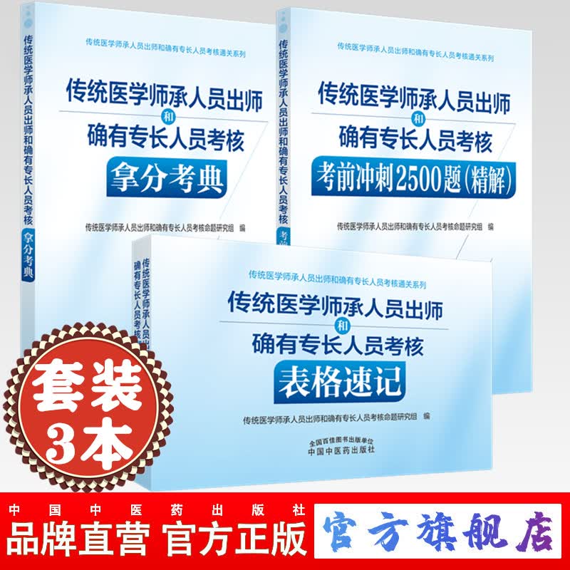 套装3本 传统医学师承人员出师和确有专长人员考核用书教材习题集 中国中医药出版社 中医执业助理医师考试复习通关书籍