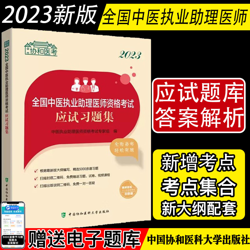 2023全国中医执业助理医师资格考试应试习题集 中医执业助理医师资格考试专家组编 中国协和医科大学出版 9787567920880