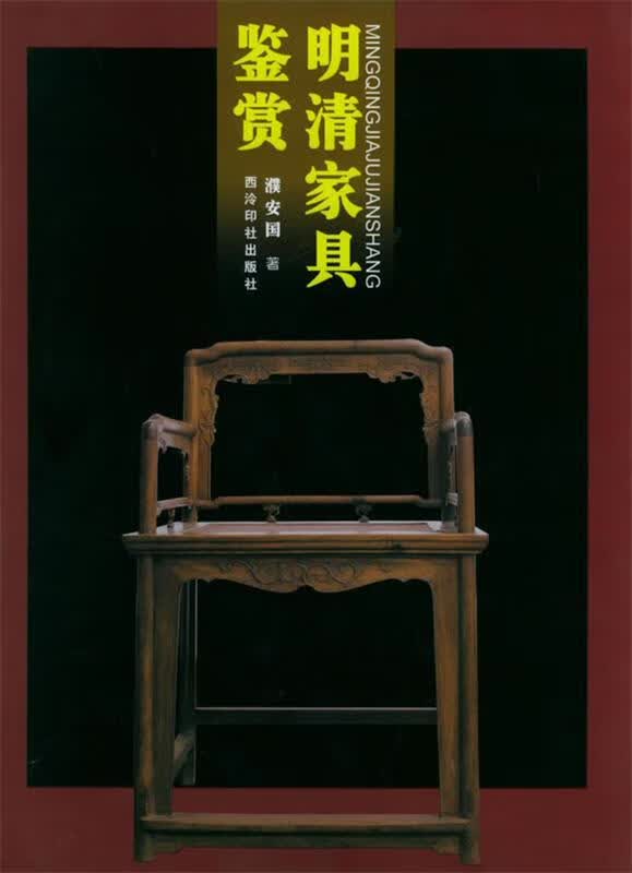 明清家具鉴赏 濮安国 著