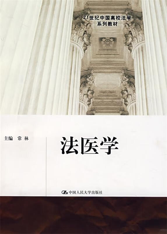 法医学 常林 主编
