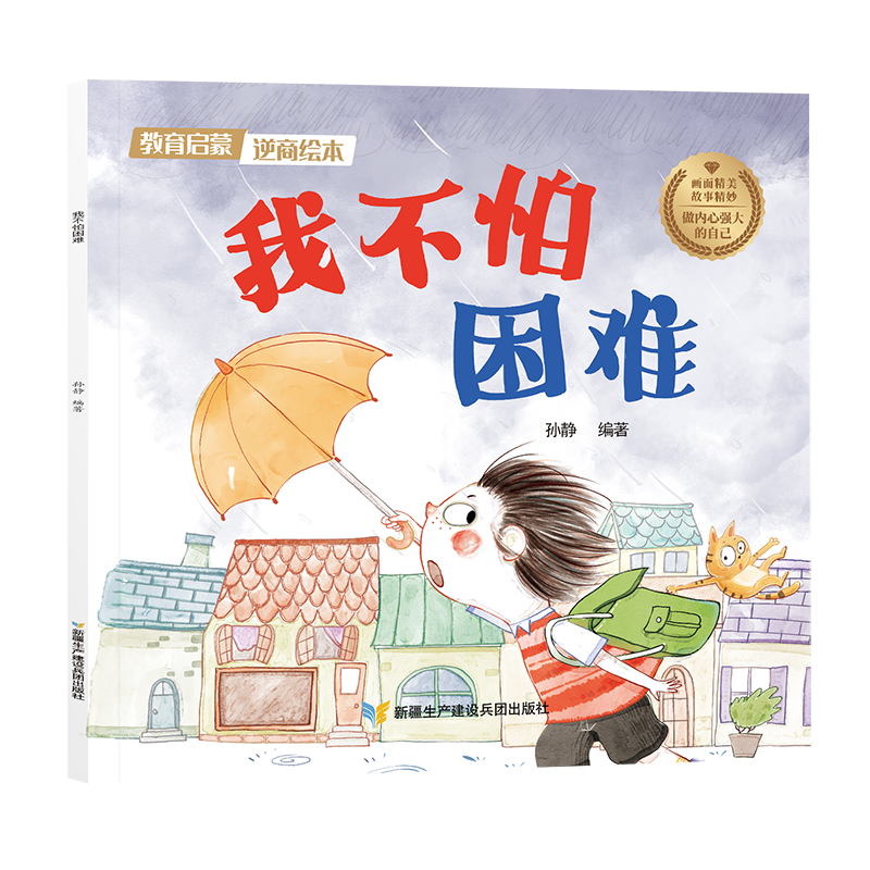 儿童情绪管理与逆商培养绘本 培养孩子强大内心 直面挫折摆脱困境 克服困难辅导启蒙早教书籍 我不怕困难