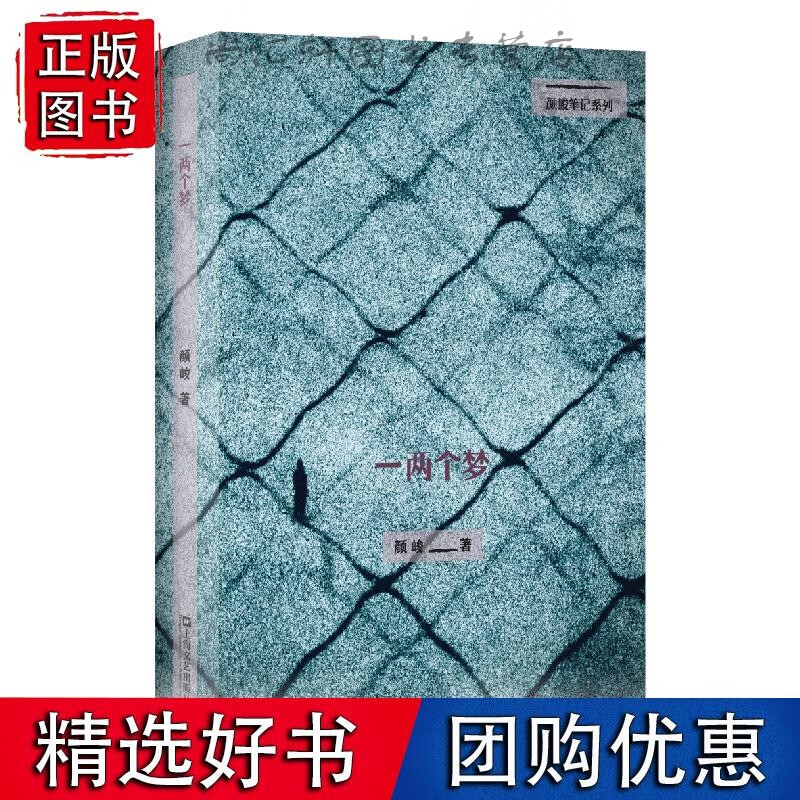 一两个梦