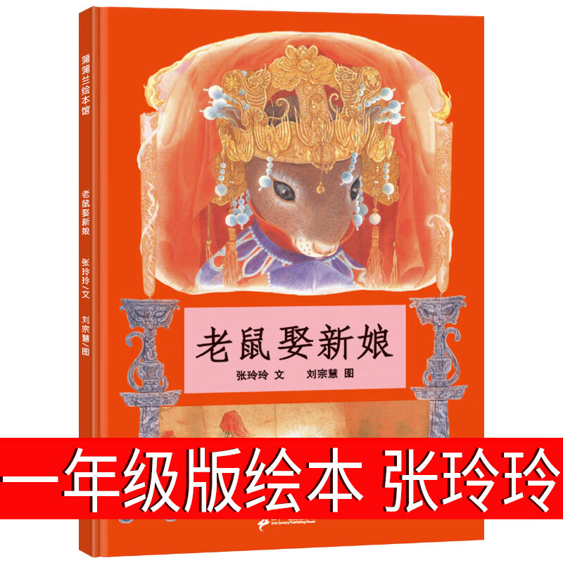 逃家小兔绘本注音版一年级阅读二年级下少年儿童读物玛格丽特著拼音版三年级明天花山文艺小学生课外书图书阅 老鼠娶新娘【绘本】