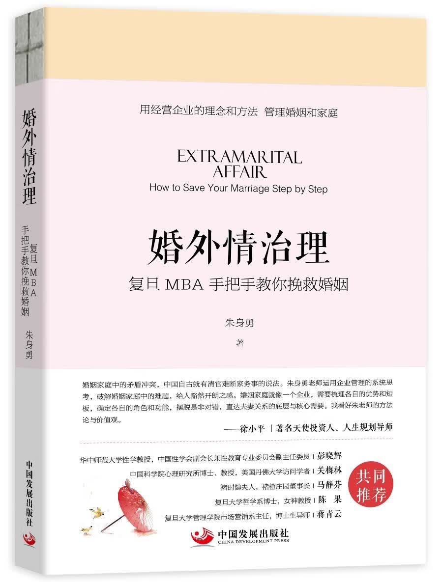 【现货】婚外情治理：复旦MBA手把手教你挽救婚姻朱身勇中国发展出版社 北方图书城