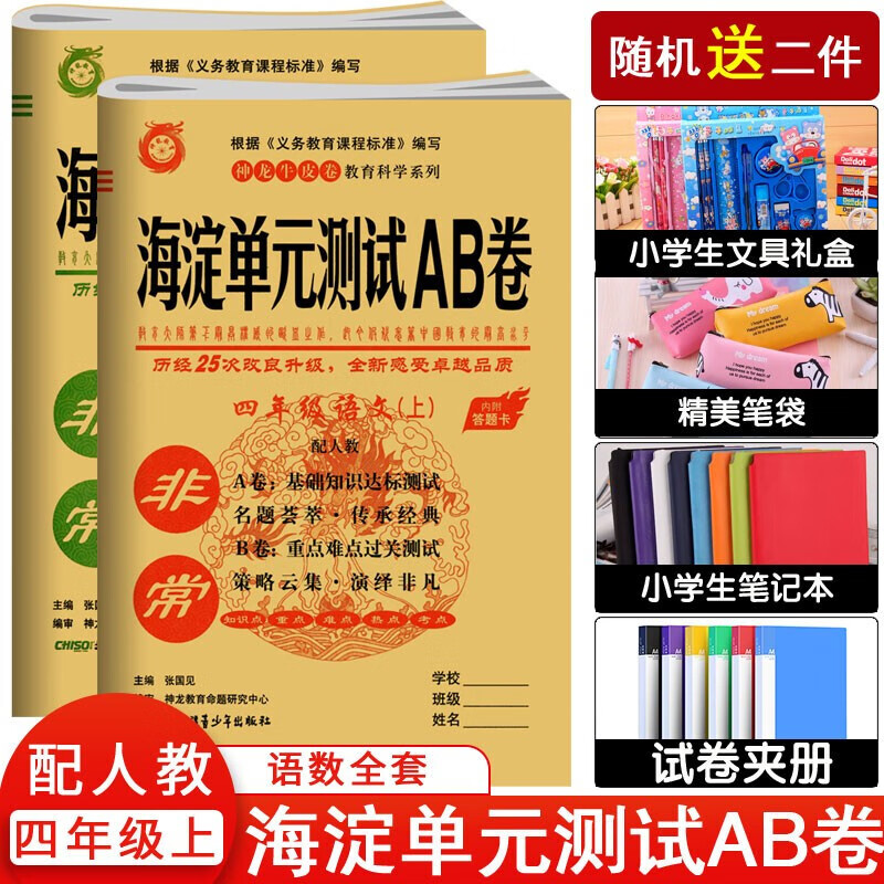 书书书新品版 非常海淀单元AB卷四年级上册语文数学试卷人教版 同步卷达标卷 期中期末冲刺总复习...；；书