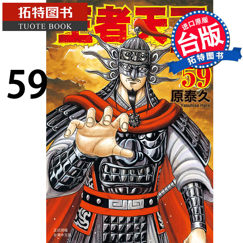 现货 王者天下59 原泰久 长鸿 漫画书 进口原版书