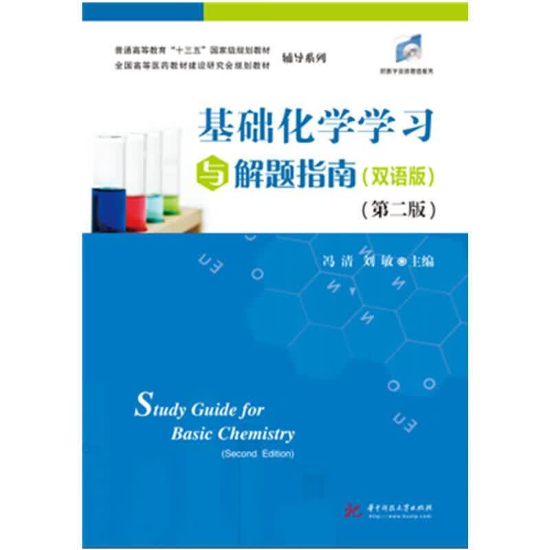 基础化学学习与解题指南 冯清,刘敏 著 9787568044127