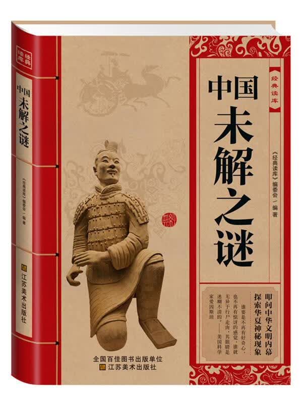 经典读库:中国未解之谜 《经典读库》编委会 江苏美术出版社