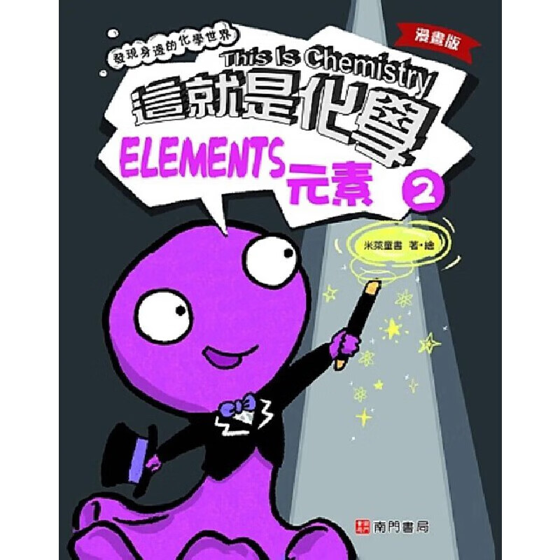 预售 漫画 漫画版这就是化学. 2：元素 南门书局 米莱童书
