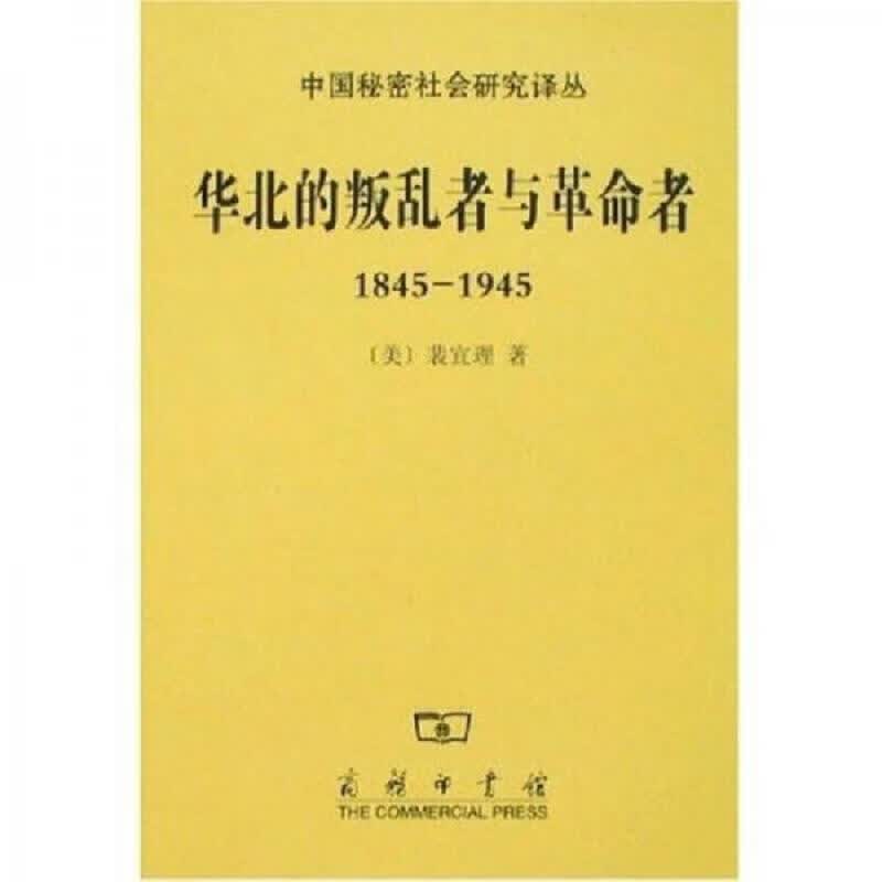 华北的叛乱者与革命者(1845—1945)