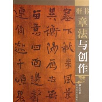 楷书章法与创作