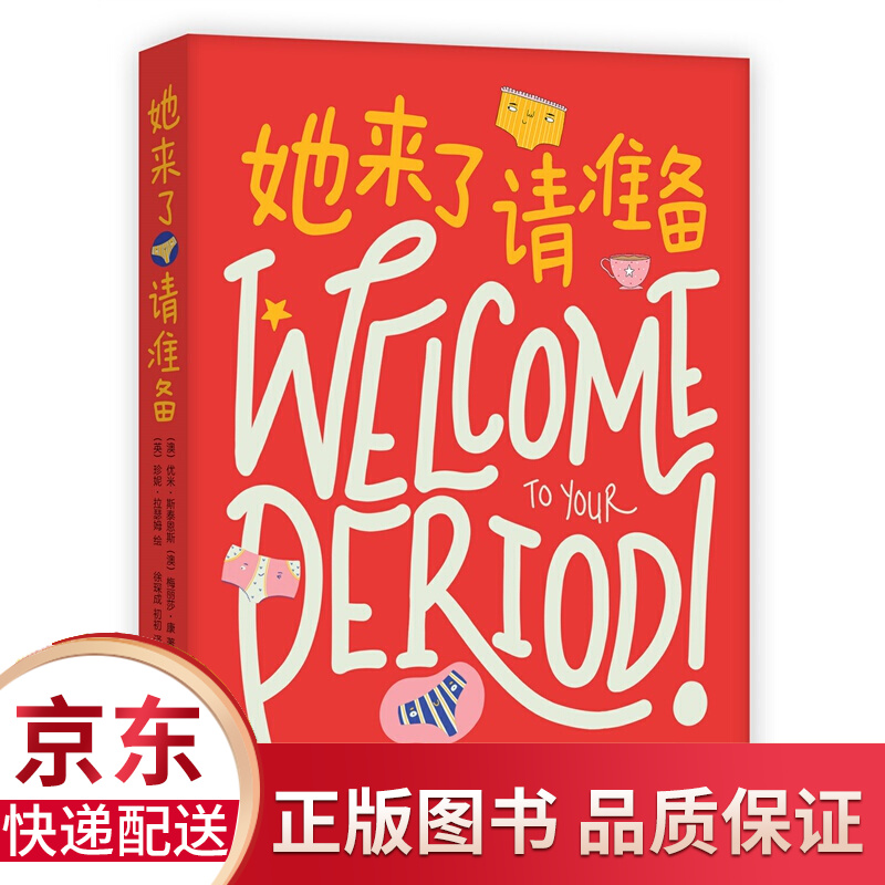 她来了请准备（月经来了，你准备好了吗？）