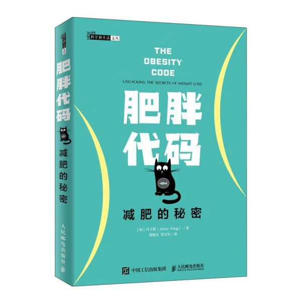 肥胖代码(减肥的秘密)/科学新生活文丛