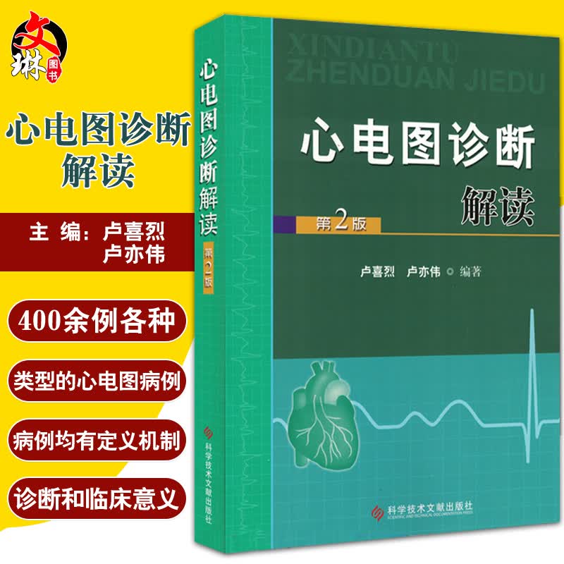 心电图诊断解读 第2版 卢喜烈 卢亦伟 窦性心动过速窦性心率震荡短QT间期心电图医师参考