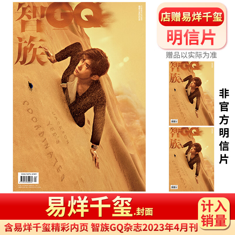 智族GQ杂志8/7/6/5月陈都灵内页/ 张若昀/唐艺昕/杨洋/井柏然智族GQ杂志2023年4/3/2/1月 易烊千玺/龚俊/倪妮封面 智族GQ23年4月易烊千玺封面+店赠明信片