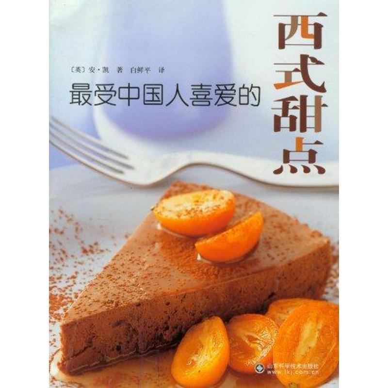 受中国人喜爱的西式甜点 安?凯, 白鲜平