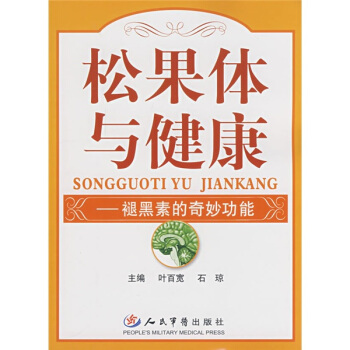松果体与健康.褪黑素的奇妙功能