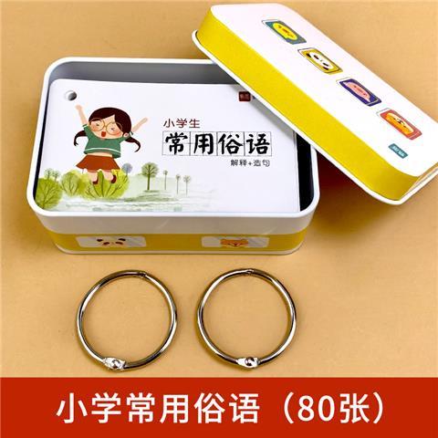 易蓓2022新款俗语谚语歇后语大全片手卡闪卡记忆卡 小学俗语卡（80张）