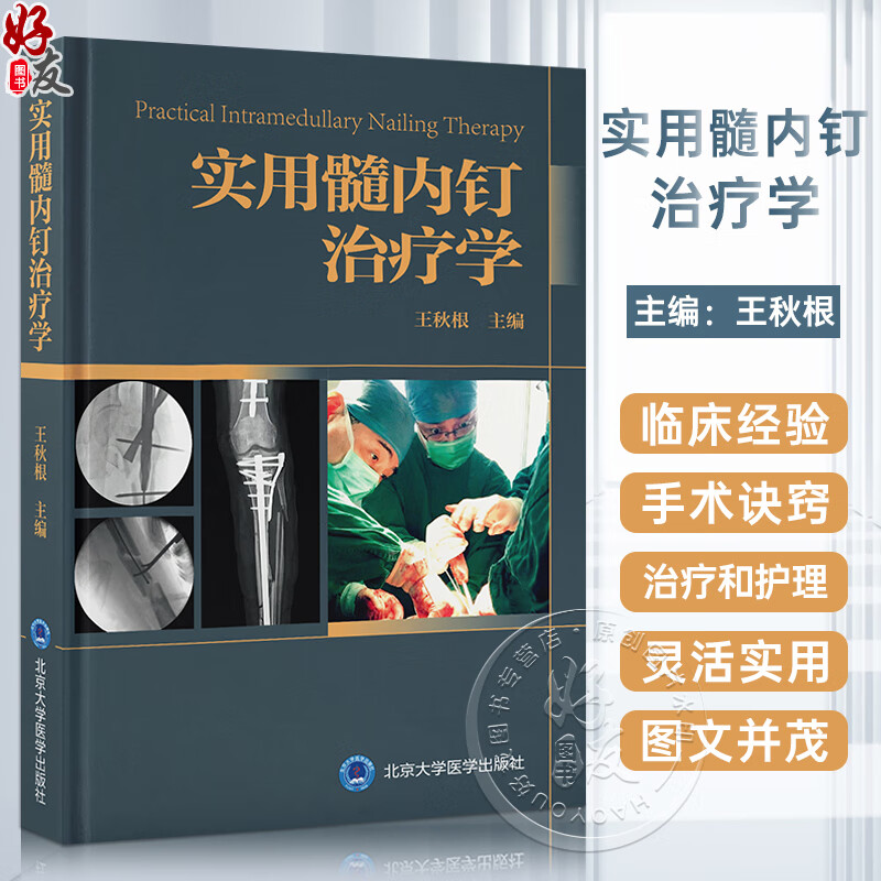 现货速发 实用髓内钉治疗学 王秋根 附手术视频 髓内钉技术治疗护理康复 骨科学临床手术诀窍 骨折固定术 9787565928123
