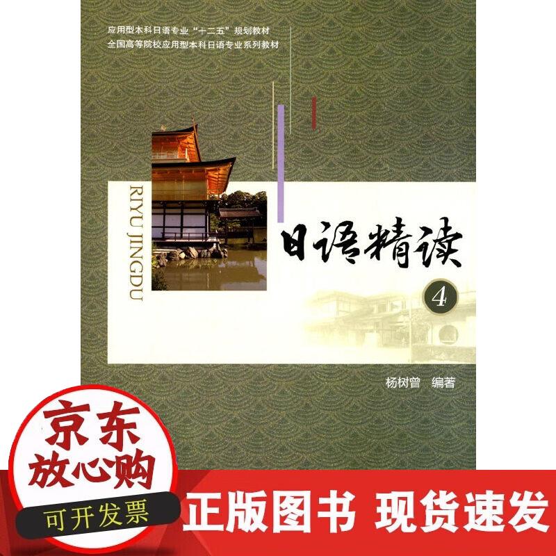 【现货】日语精读4