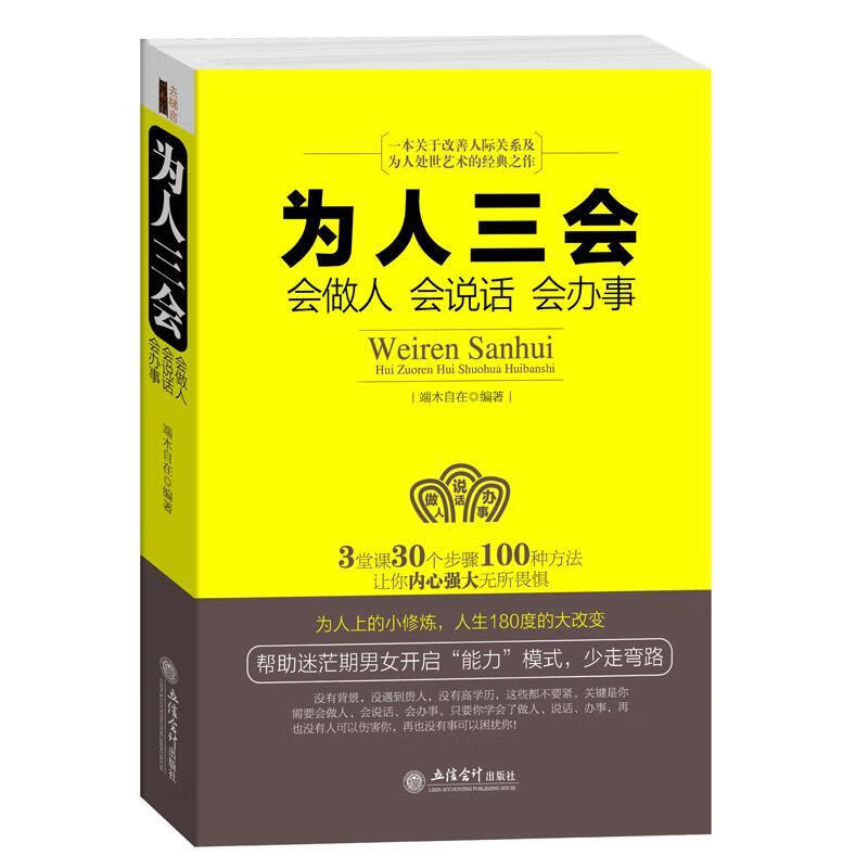 【用过的书 有笔记 保证 择优发货】为人三会-会做人会说话会办事端木自在立信会计出版社