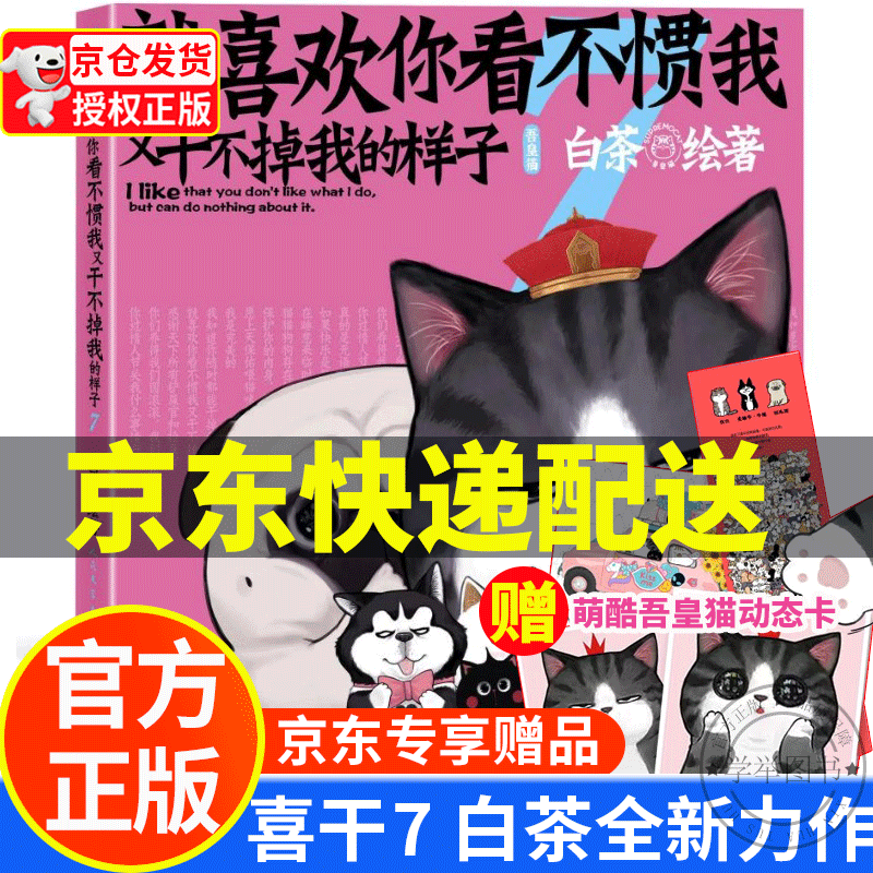 喜干7 就喜欢你看不惯我又干不掉我的样子 全套喜干1234567（自选）吾皇万睡 吾皇的白茶系列漫画人民文学出版社 （新书）就喜欢你看不惯我又干不掉我的样子7