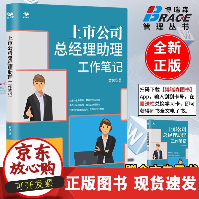 上市公司总经理助理工作笔记 企业内部处理事情的方法与手段 总助 副总工作指南 企业管理 员工培养书籍 职场成功励志书籍