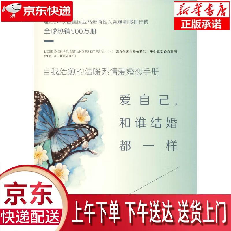 【新华畅销图书】爱自己，和谁结婚都一样 (德)爱娃-玛丽亚·楚尔霍斯特(Eva-Maria Zu