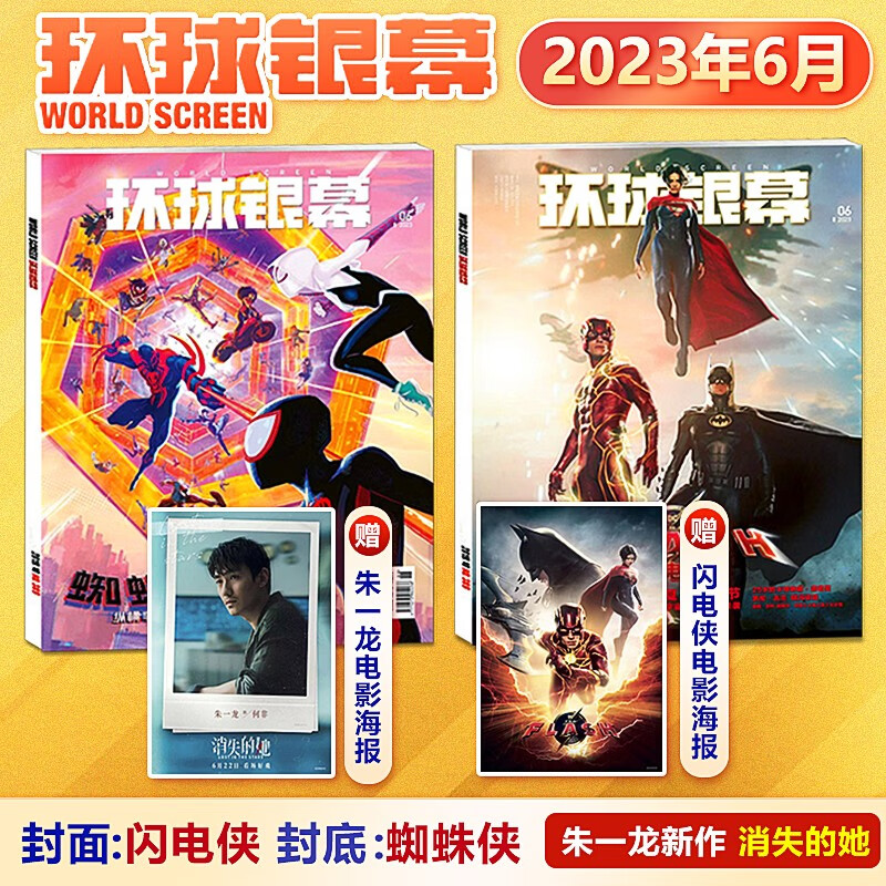 现货 环球银幕杂志2023年6月 封面DC闪电侠/蜘蛛侠纵横宇宙 赠闪电侠海报+朱一龙消失的她电影海报 第76届戛纳电影节
