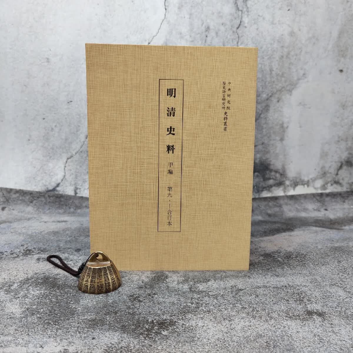 【港台原版】 台湾中研院史语所版 中央研究院歷史语言研究所《明清史料·甲編》（16开锁线胶订 全5册）