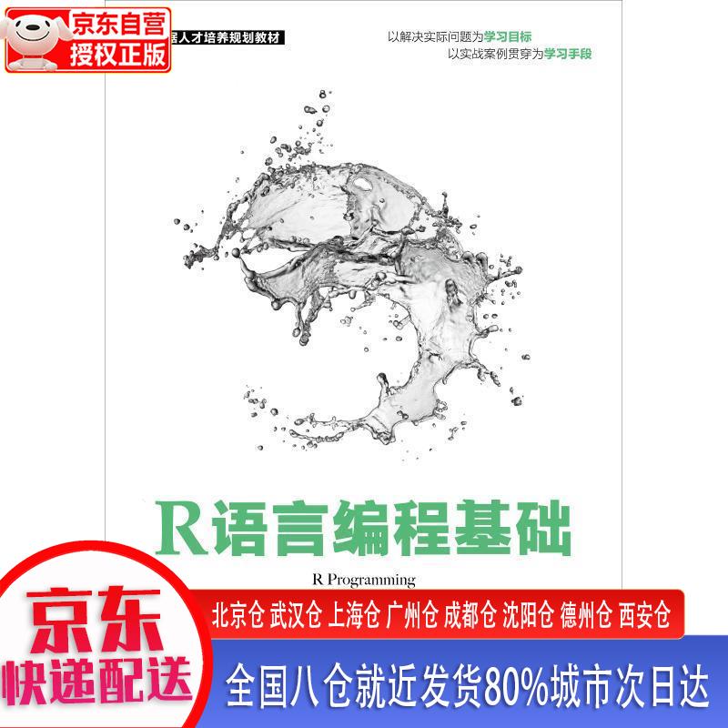 【新华全新书籍】R语言编程基础